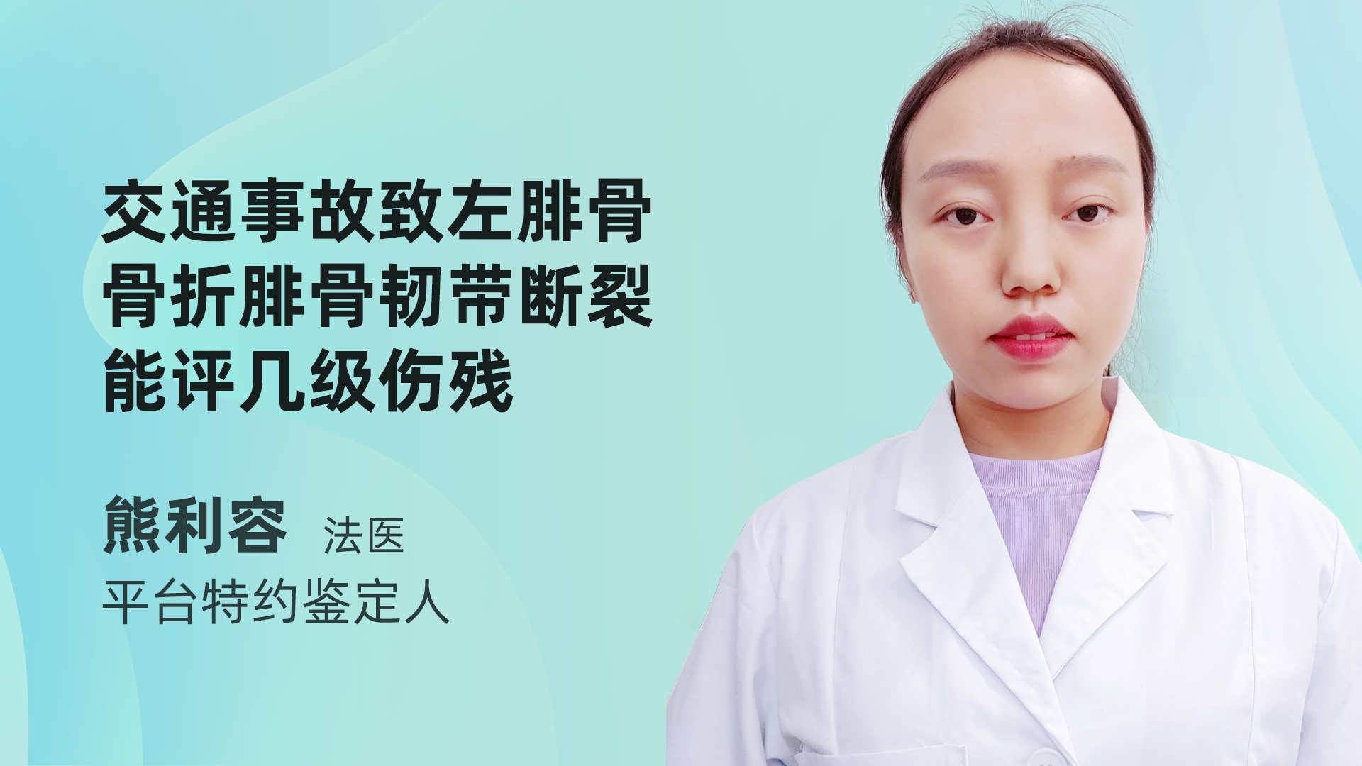 交通事故致左腓骨骨折、腓骨韧带断裂能评几级伤残