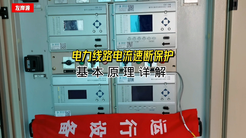 高压电力线路电流速断保护基本原理详解