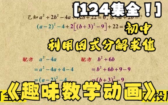 【124集】趣味数学动画 初中—利用因式分解求值 孩子一看就会!一学...
