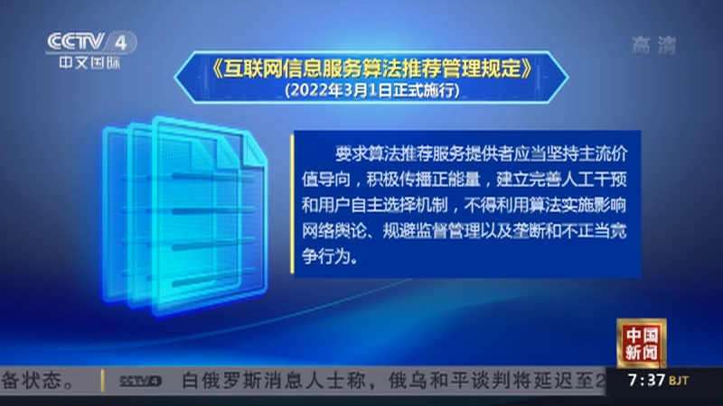 [中国新闻]《互联网信息服务算法推荐管理规定》3月1日起施行