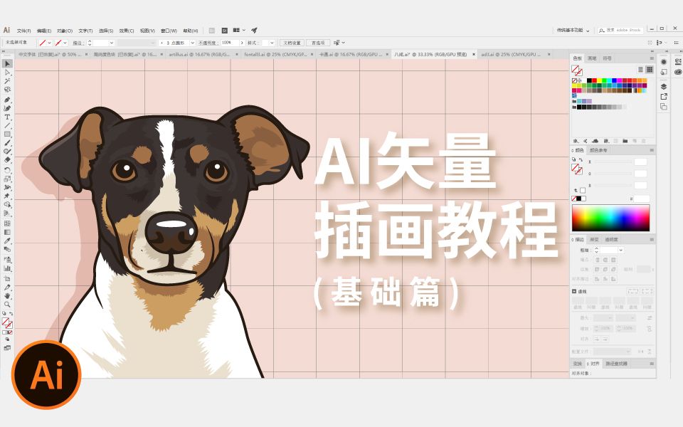 【AI矢量插画教程】小狗素材照片转化矢量插画(基础篇)