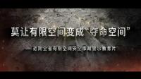 眉山星辉安全教育:莫让有限空间变成“夺命空间”14.0