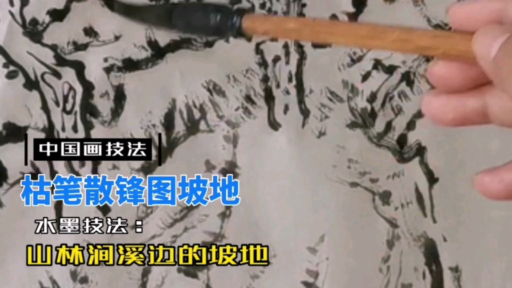 中国画技法枯笔散锋图坡地