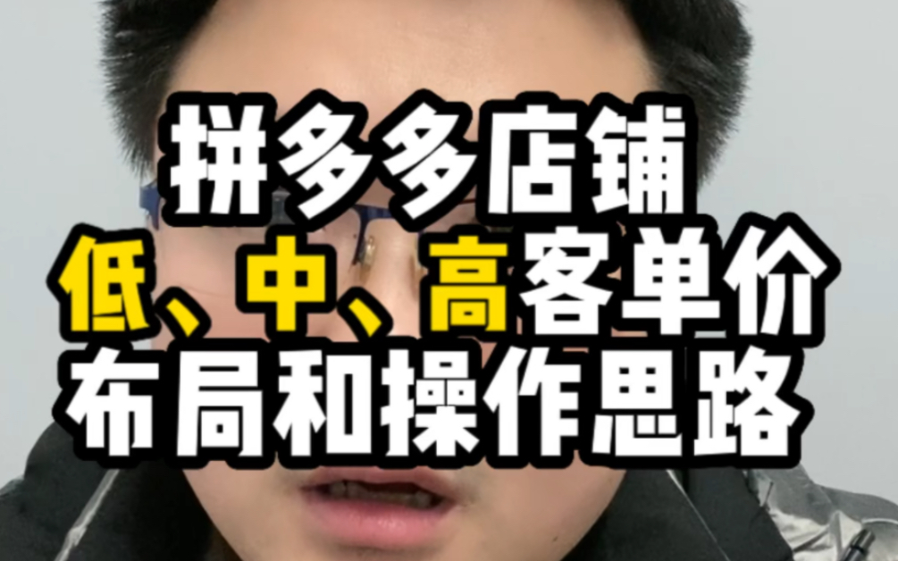 拼多多运营低、中、高客单价布局和操作思路