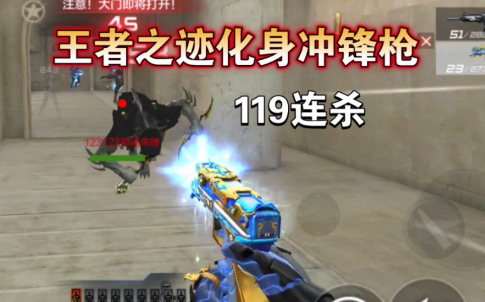王者之迹化身冲锋枪,119连杀极限通关_CF手游