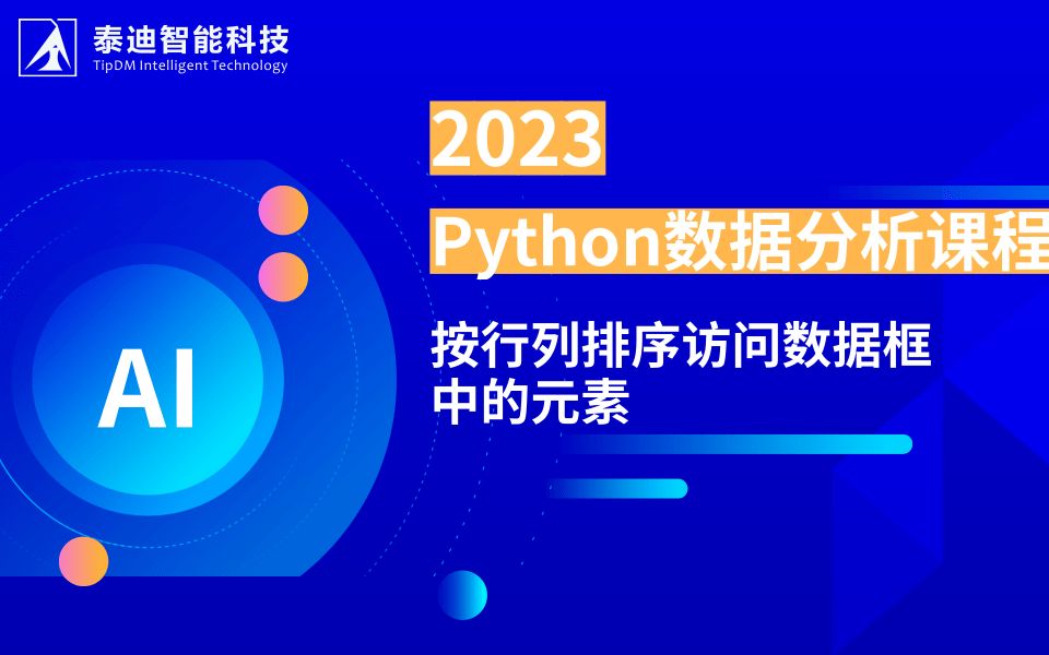 ...科技|Python数据分析课程-按行列排序访问数据框中的元素视频课程1
