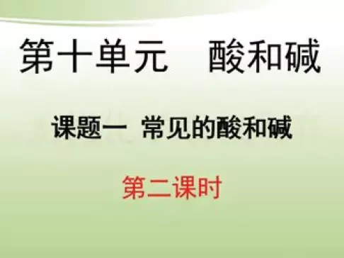 初三化学【课堂实录】10.1.2 常见的酸和碱(第二课时)(超清)九年级化学
