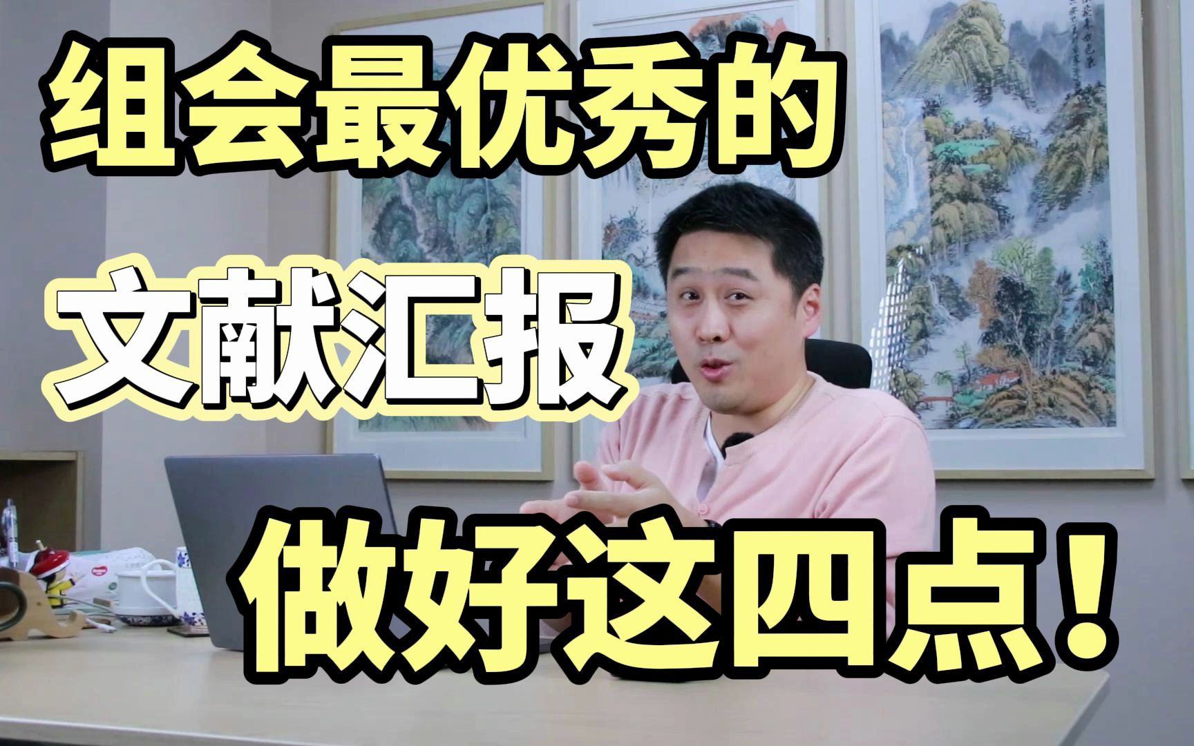 如何做优秀的文献汇报,在组会中脱颖而出?