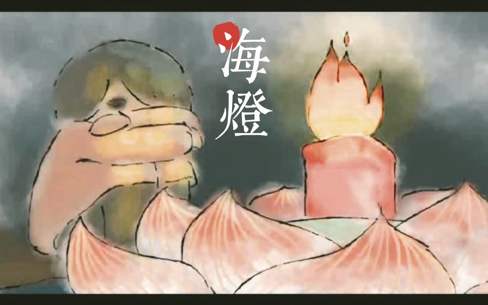 【民俗动画】海灯 —— 大连海灯,照亮回家之路