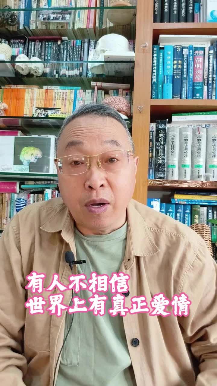 有人不相信世界上有真正爱情