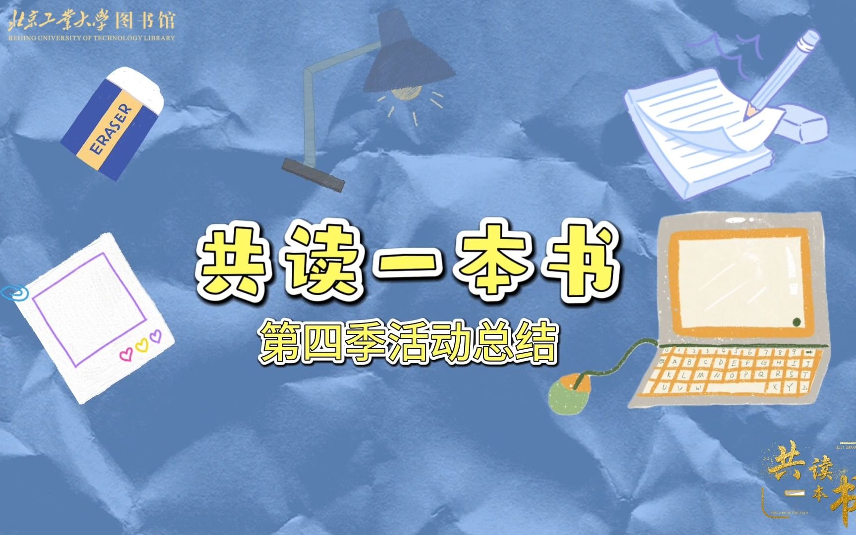 共读一本书 | 第四季活动总结