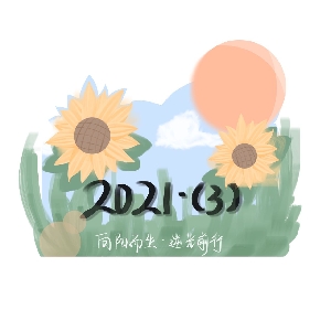 山师大二附中2021级3班 