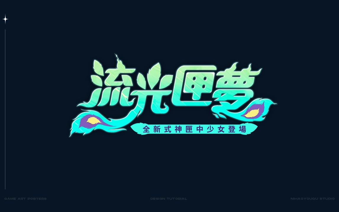 ...你学会三个超好用的字效~老司机教你高效搞定游戏美术字体设计vol.5