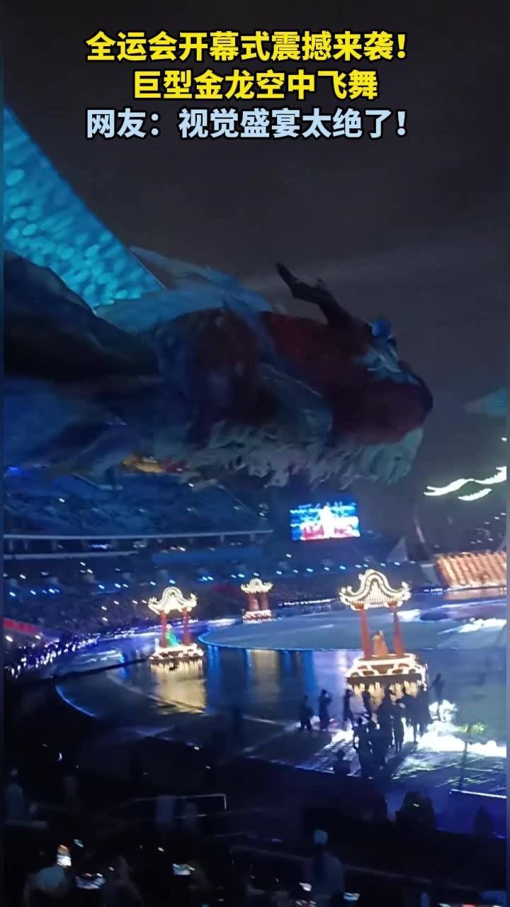 全运会开幕式震撼来袭!巨型金龙空中飞舞!