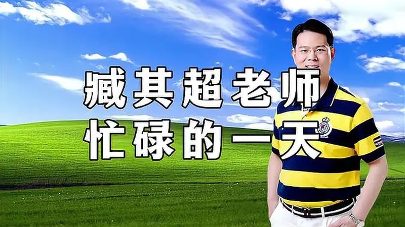 臧其超老师忙碌的一天