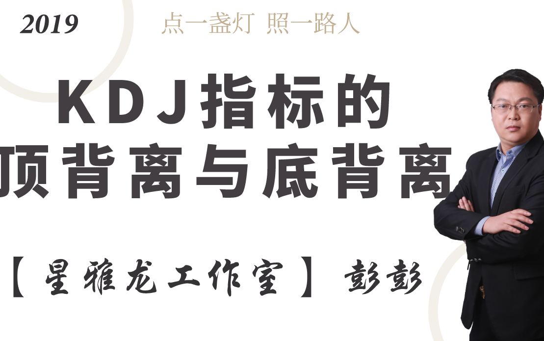 KDJ指标的顶背离与底背离