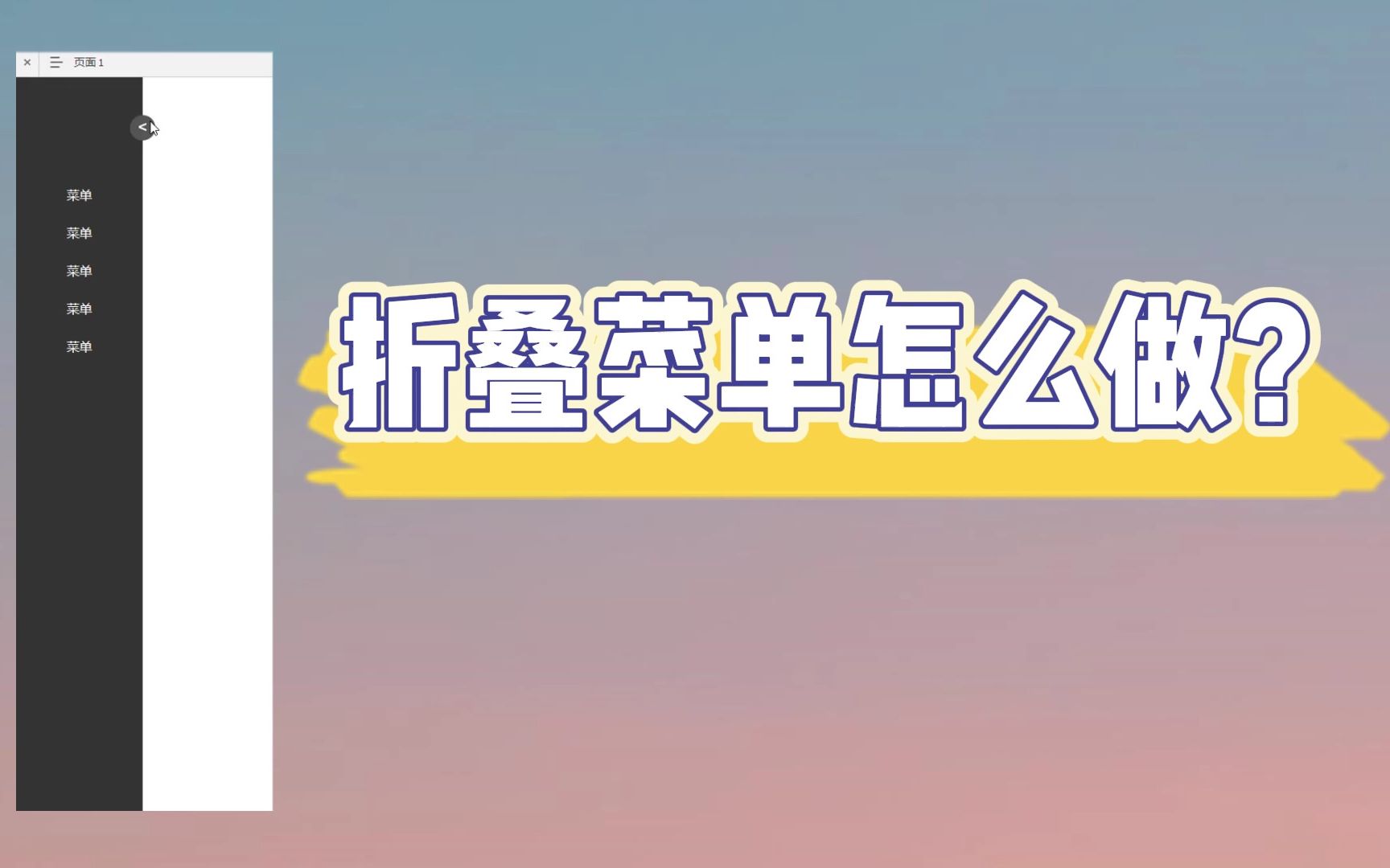 Axure 9 折叠菜单怎么做?