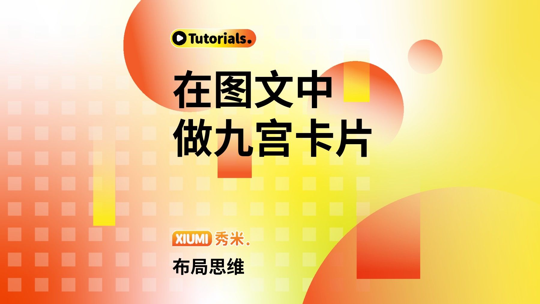 秀米丨图文排版没灵感,九宫卡片来帮忙!