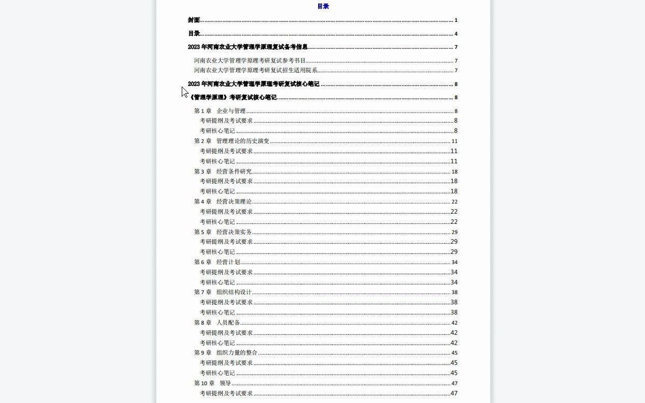 【电子书】2023年河南农业大学管理学原理考研复试精品资料