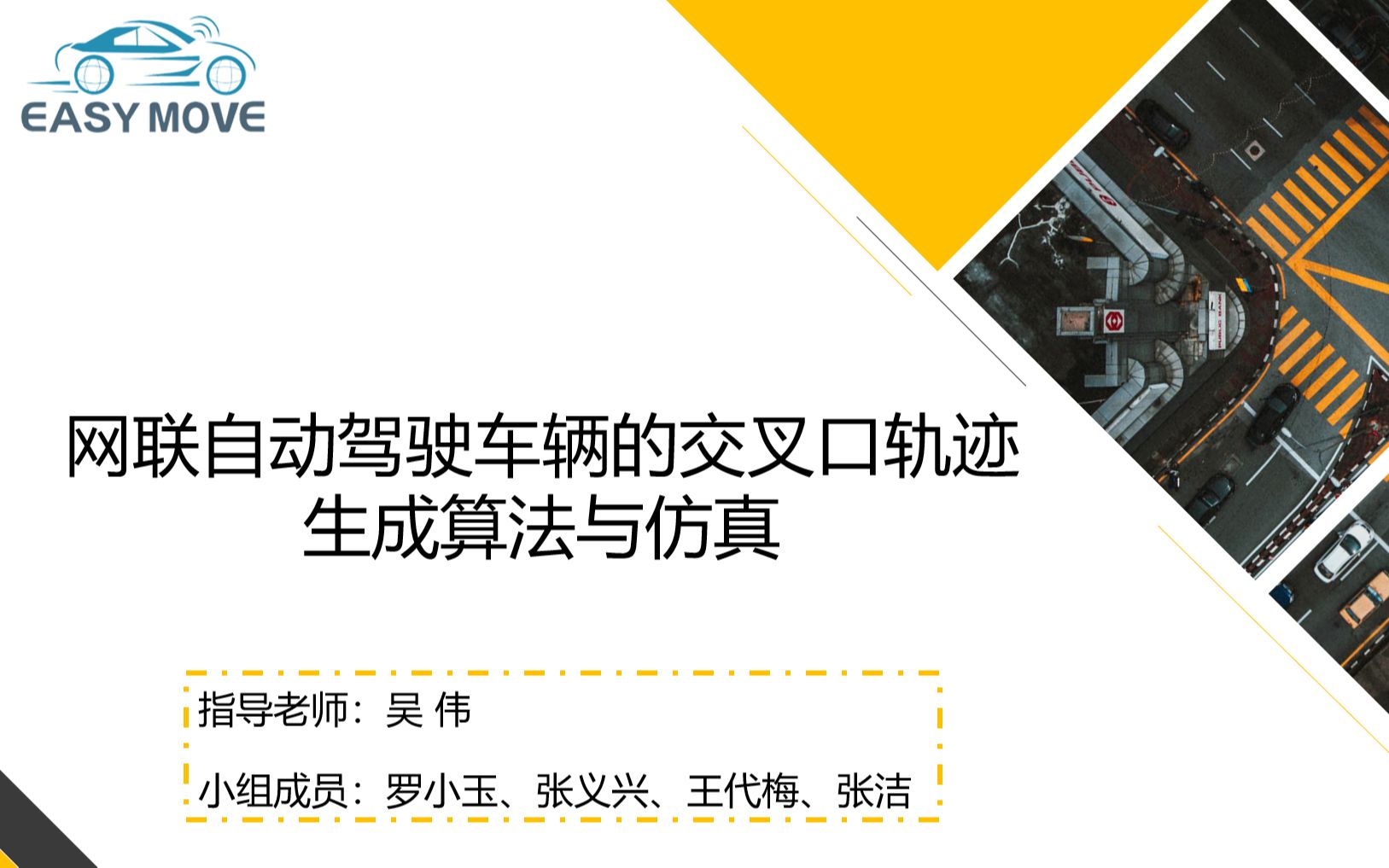 网联自动驾驶车辆的交叉口轨迹生成算法与仿真-长沙理工大学-EM(...
