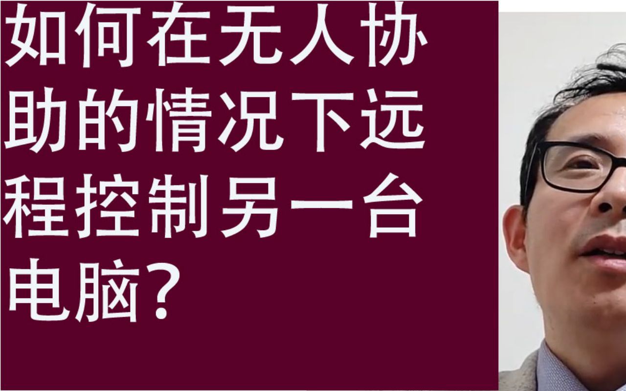 如何在无人协助的情况下远程控制另一台电脑?