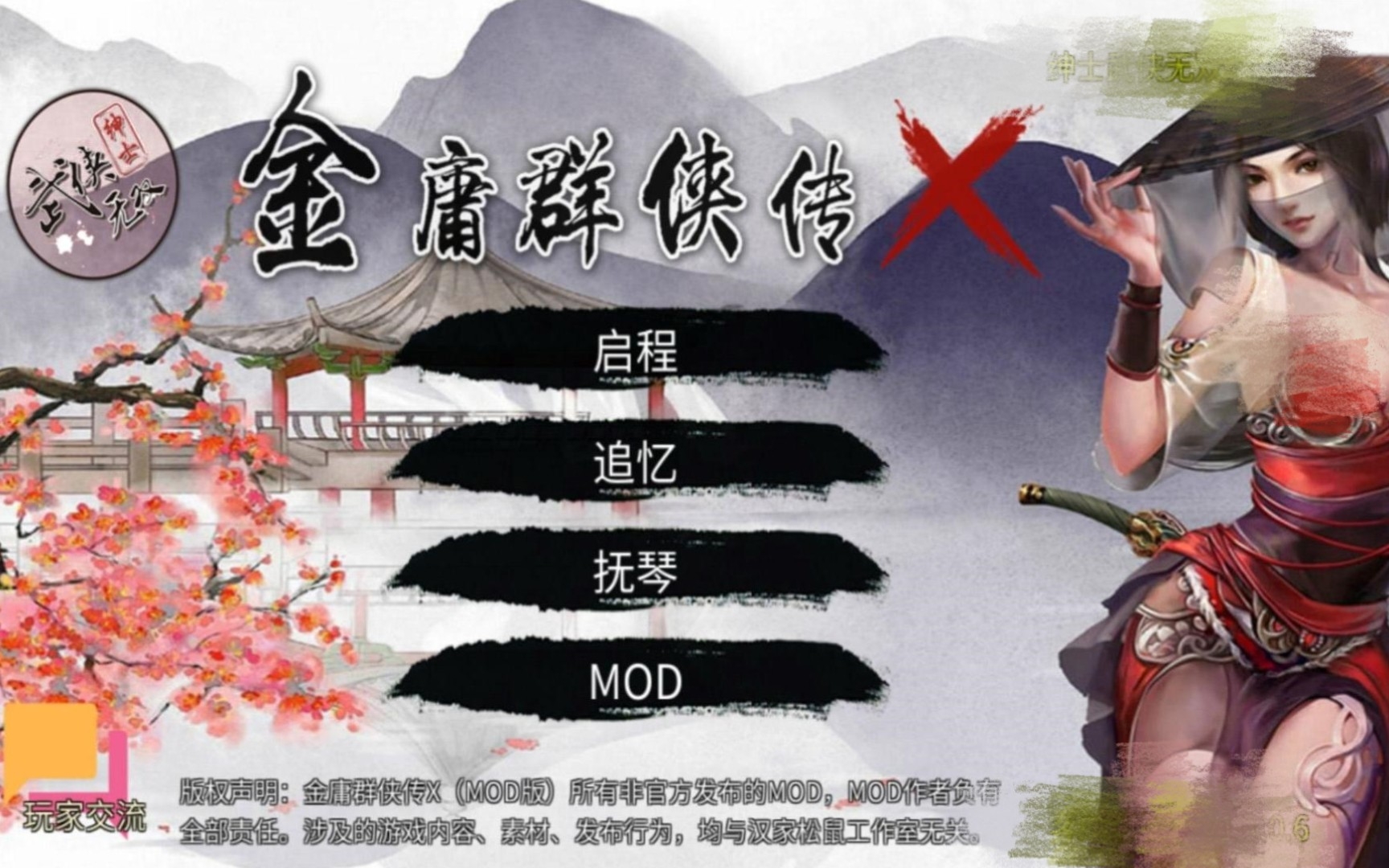 金庸群侠传X无双mod版 V.1195