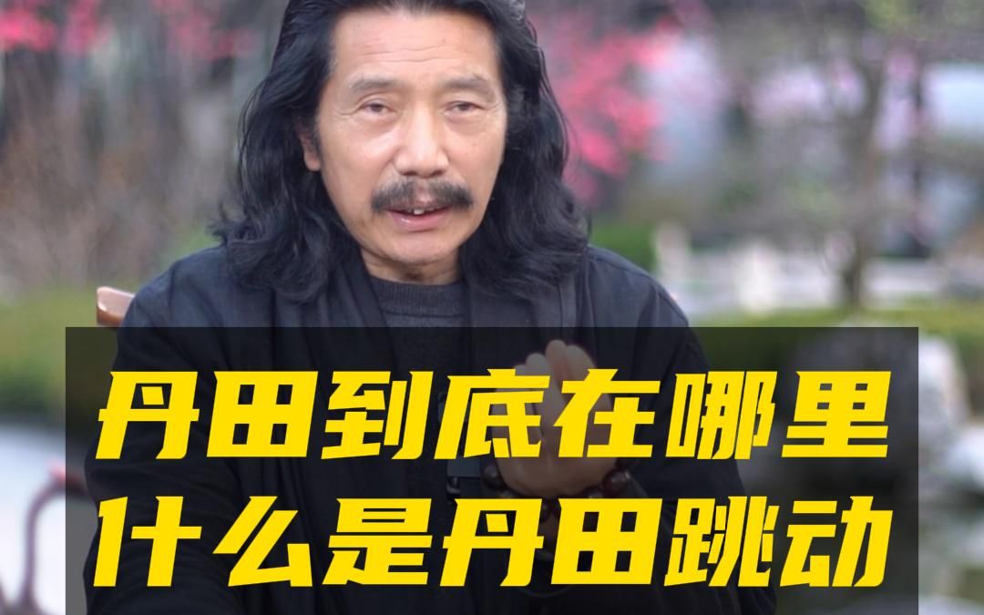 丹田到底在哪里?什么是丹田跳动