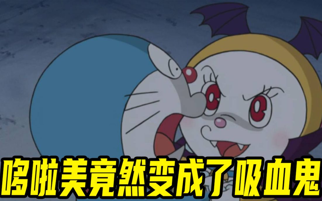 哆啦a梦:哆啦美竟然变成了吸血鬼,胖虎的歌声和静香拉的小提琴拯救了...
