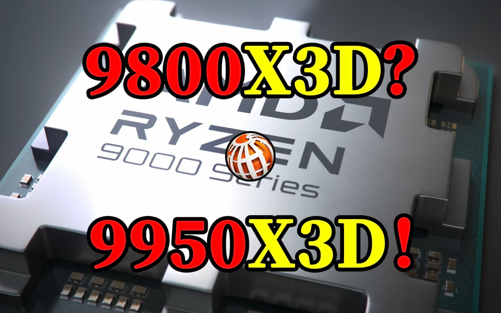 未来的游戏性能巨头:未发布的锐龙9 9950X3D超越现有最强游戏CPU