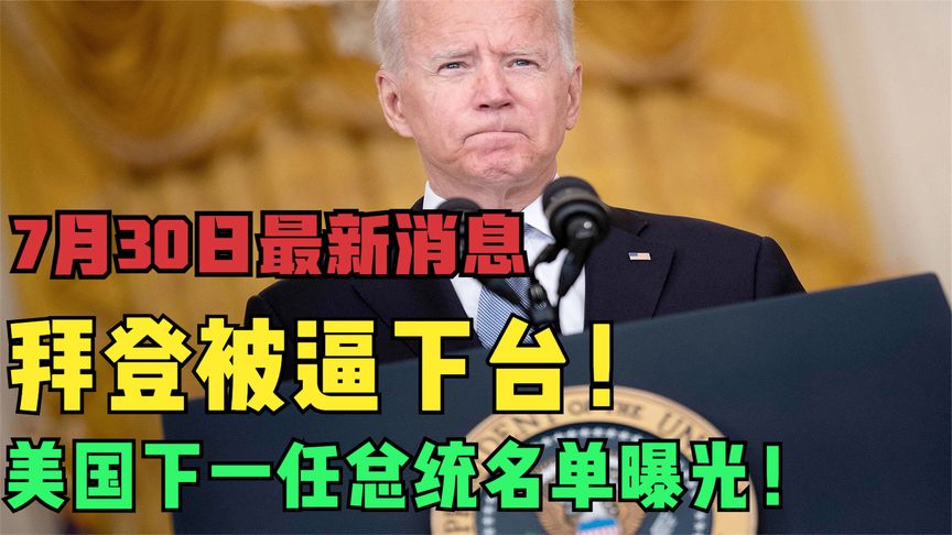 拜登被逼下台!美国下一任总统名单曝光!