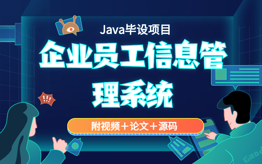 【Java毕设项目】优秀毕设项目企业员工信息管理系统(论文+源码+...