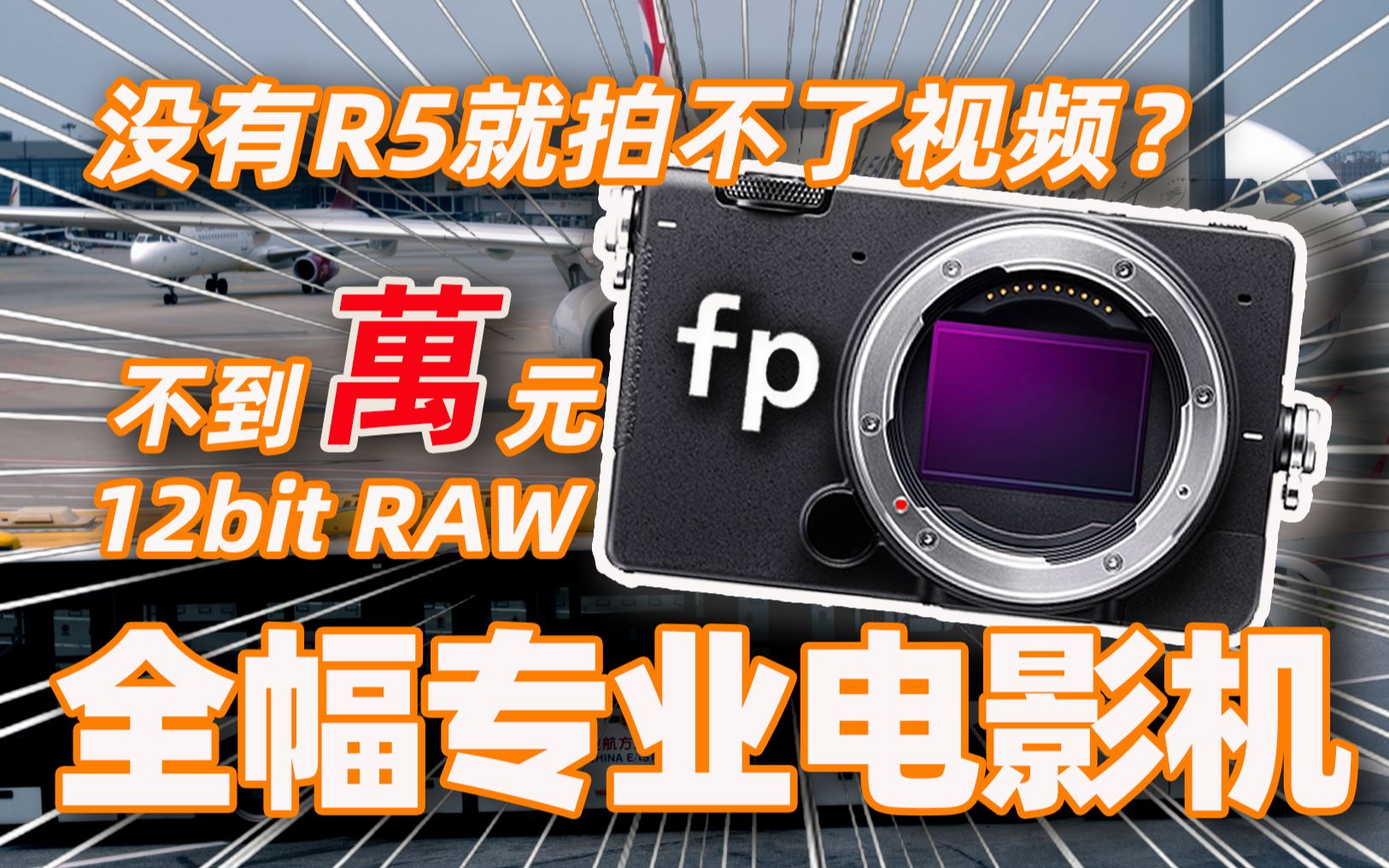 9000元也能拍电影感觉VLOG?也许这是全网最详细适马fp实用分享|还...