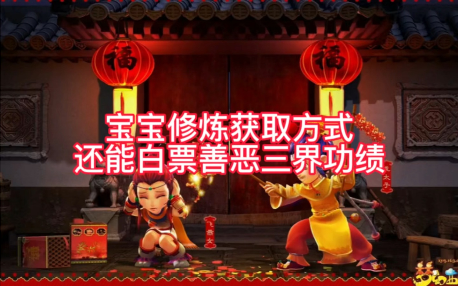 怎么低价获取宝宝修练的几种方式/还能白票修炼点?