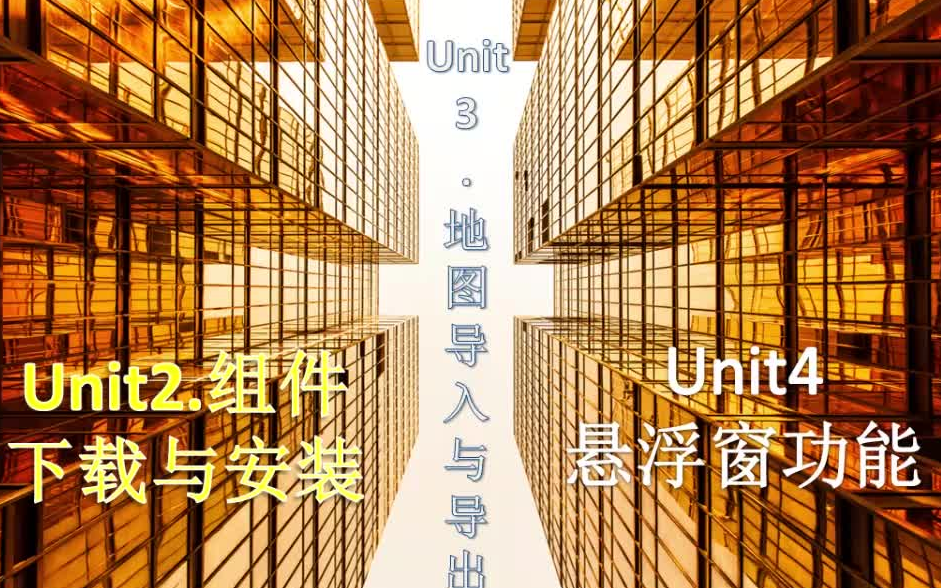 《创世神之章》X1-4 Unit2.组件下载与安装 Unit3.地图导入与导出 Unit4...