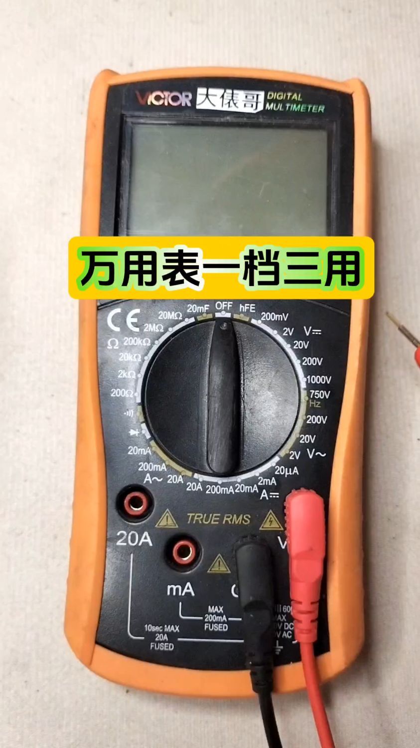 万用表使用技巧,一档三用,涨知识了