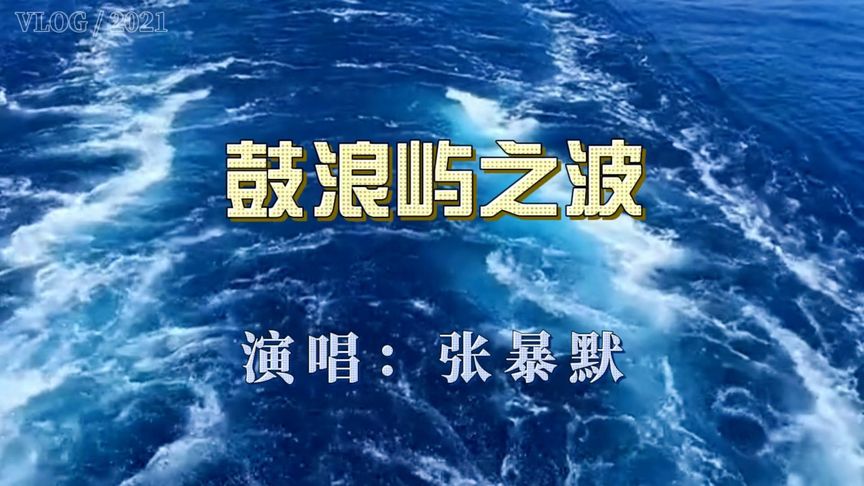 张暴默深情柔婉演唱《鼓浪屿之波》歌手爱唱、群众爱听!久唱不衰