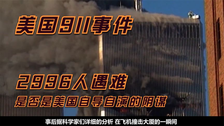 美国911恐怖袭击事件 2996人遇难 究竟是恐怖组织还是美国的阴谋