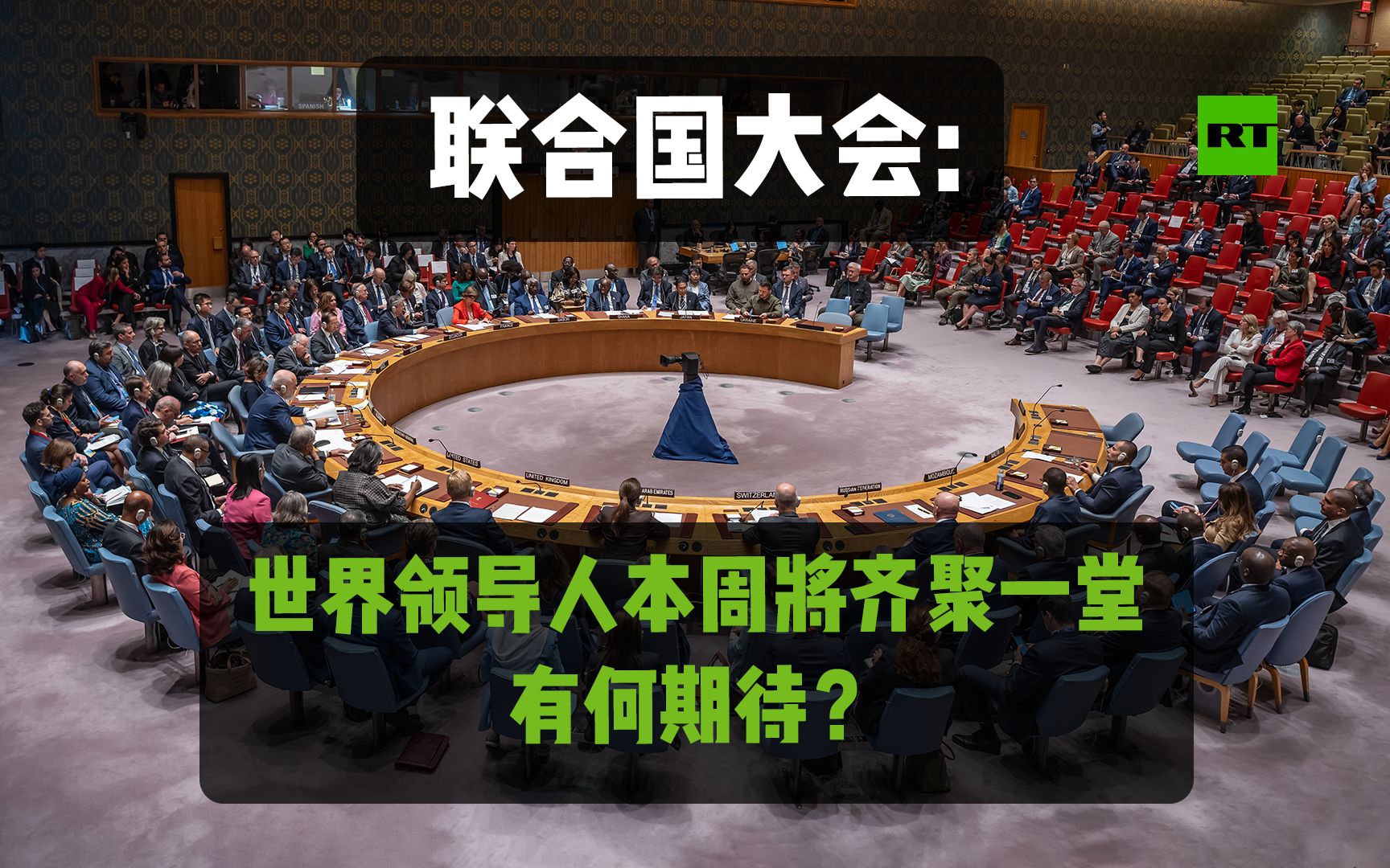 RT分析:联合国大会:世界领导人本周将齐聚一堂,有何期待?