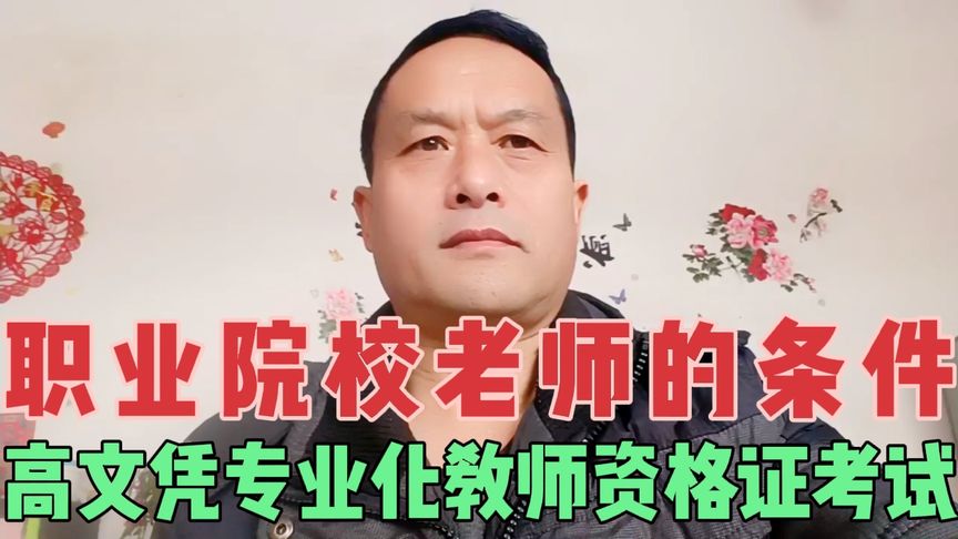 现在想去职业院校当老师,需要什么条件?该如何准备才能成功?