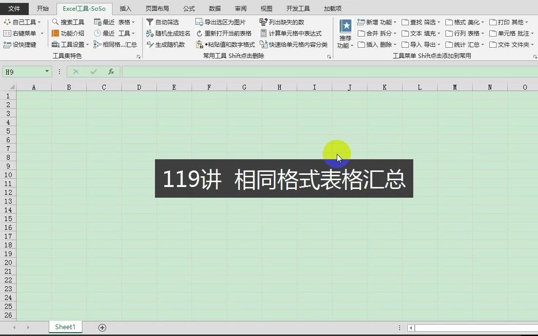 【Excel工具 SoSo】119讲 相同格式表格汇总
