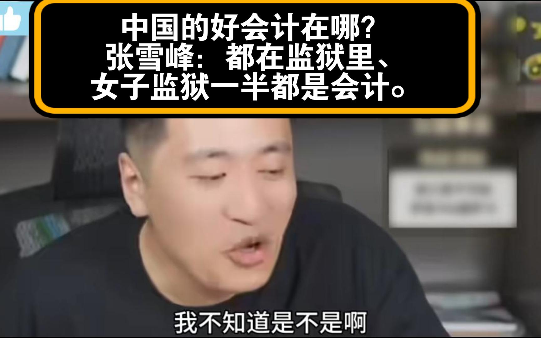 中国的好会计在哪?张雪峰:都在监狱里、女子监狱一半都是会计。