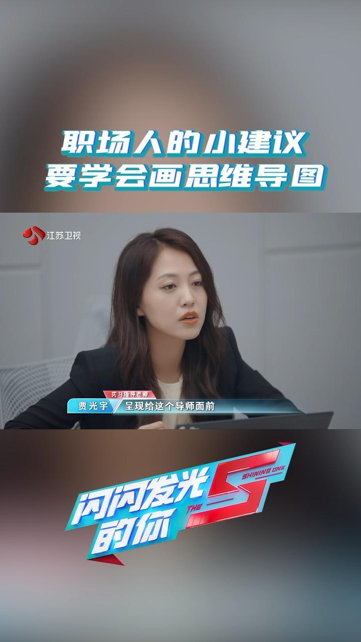 职场人的小建议:要学会画思维导图#闪闪发光的你 @贾光宇Margaret .