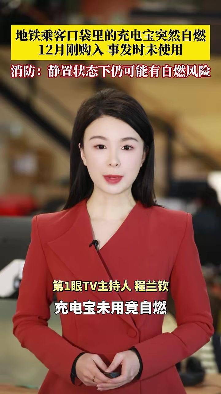 口袋里的充电宝突然自燃,地铁乘客身上冒火冲下电梯。产品为12月刚...