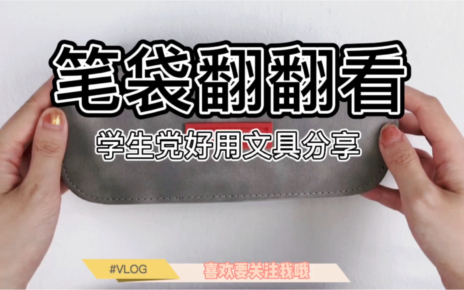 笔袋翻翻看 | 平价好用文具分享 | 便签纸 | 索引贴 | 中性笔 | 记号笔 | 文具...