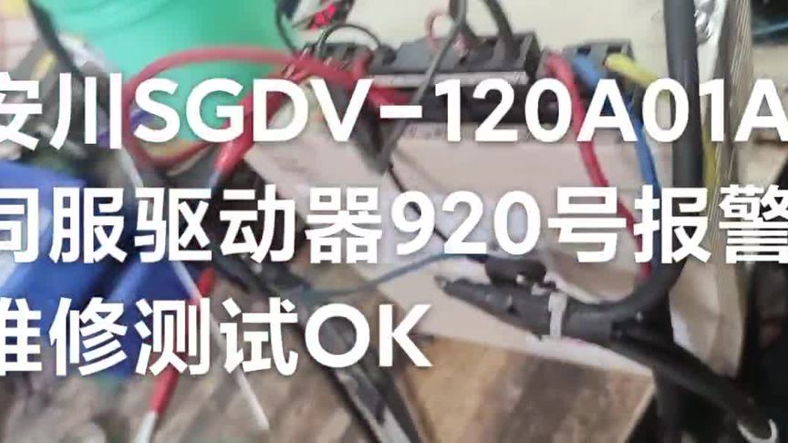 安川SGDV-120A01A伺服驱动器920号报警维修测试OK#电路板维修