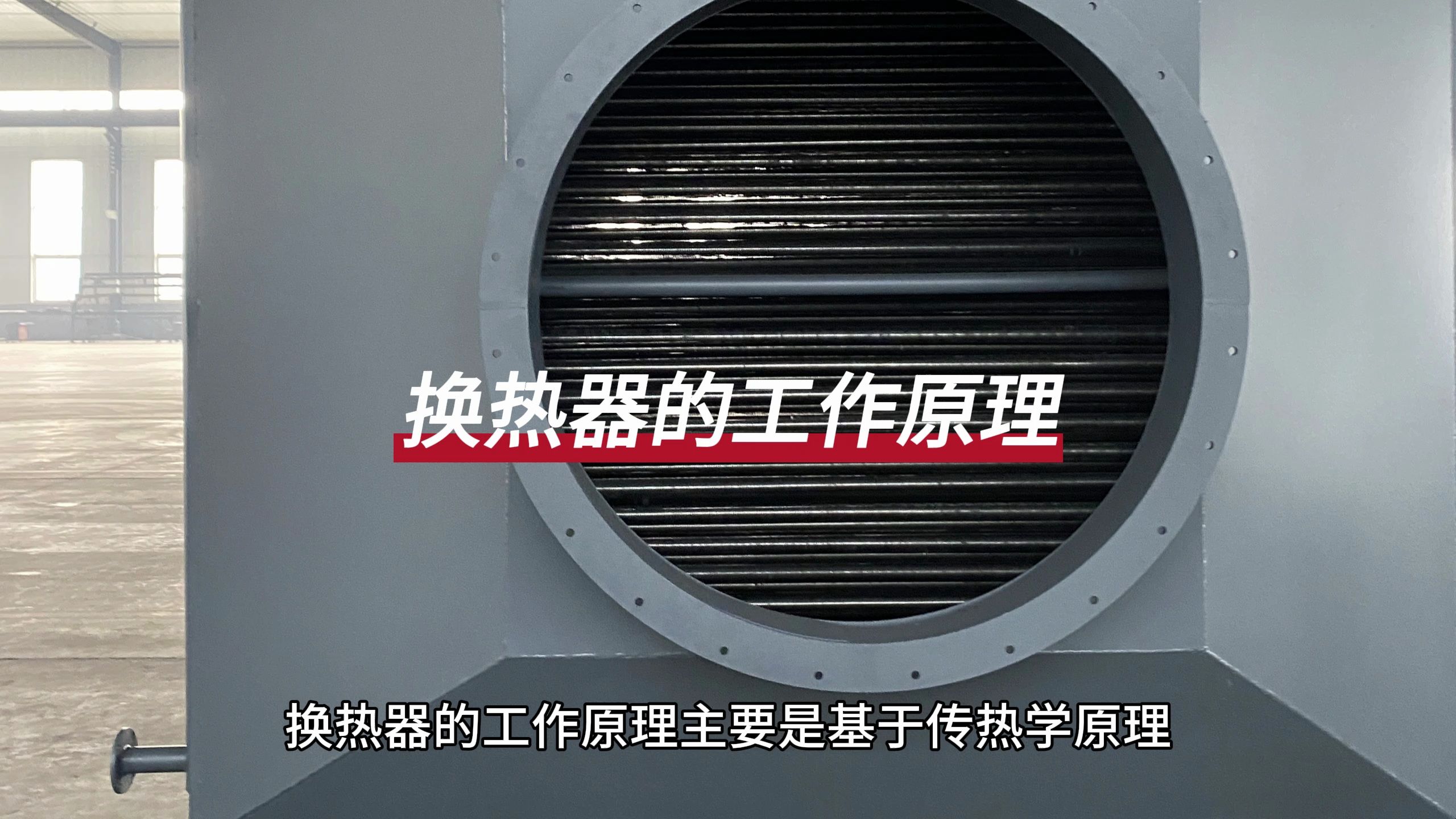 换热器的工作原理
