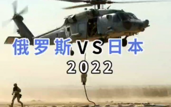 2022俄罗斯VS日本军事实力对比