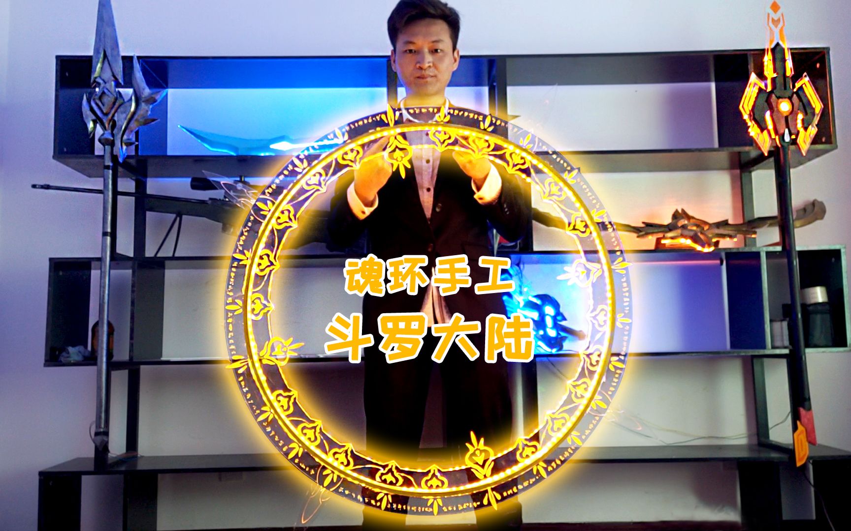 手工制作斗罗大陆百年魂环模型,满满的科技感,最后是不是太亮了