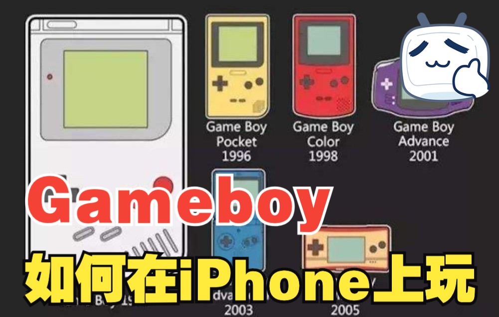 ...GB、GBC 经典掌机游戏 for iPhone / iOS - Gameboy Color 模拟器 原创