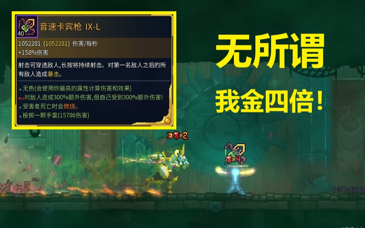 【死亡细胞】金四倍音速卡宾枪3DLC割草,流量密码之力!_单机游戏...